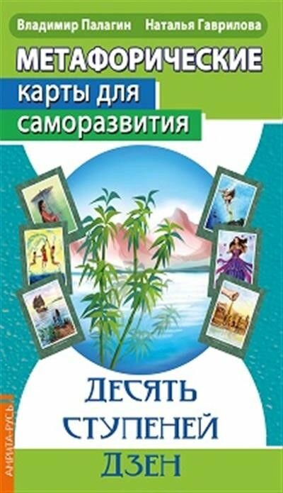 Метафорические карты для саморазвития. Десять ступеней Дзен (методичка) книга+ карты