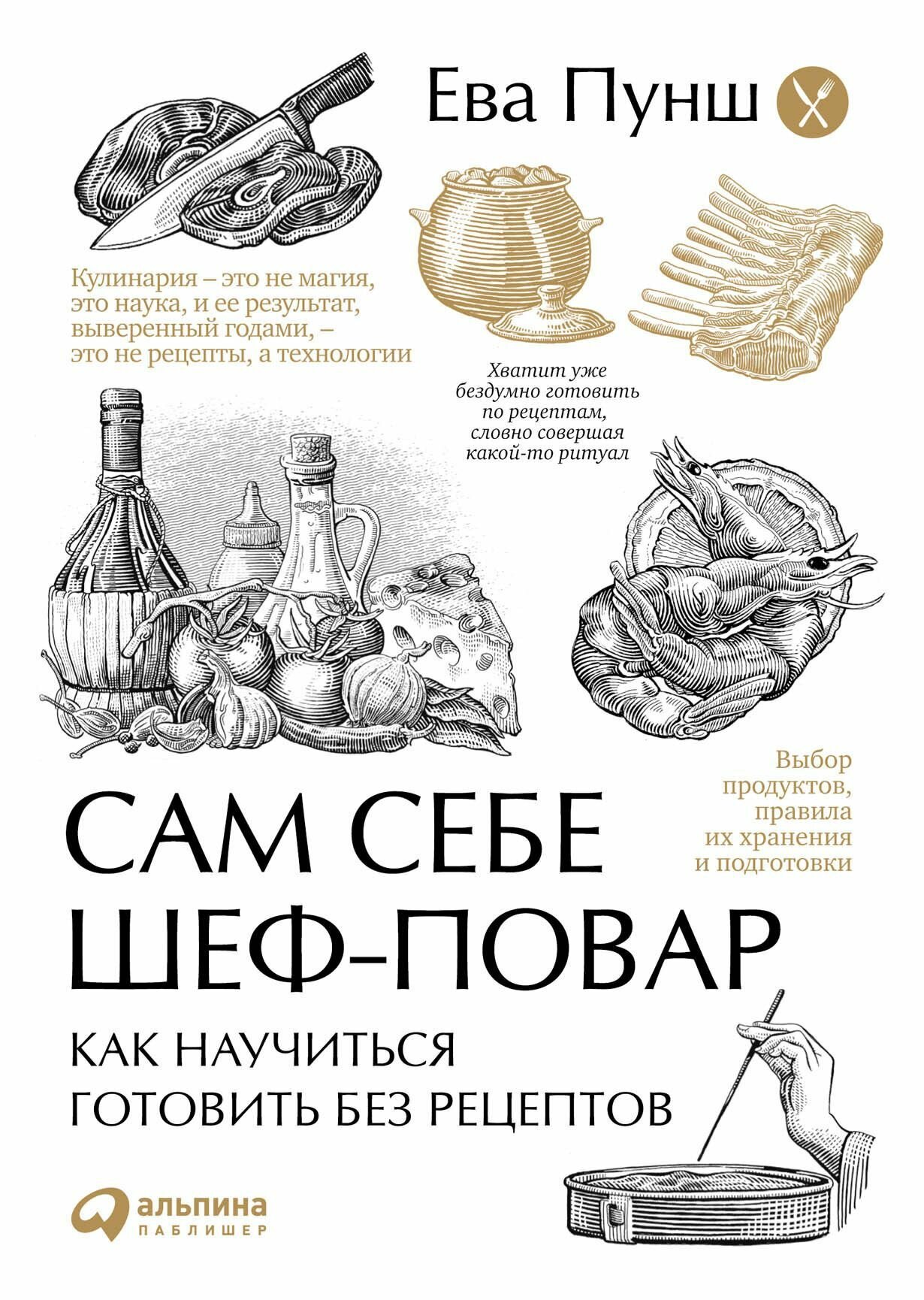 Книга "Сам себе шеф-повар: Как научиться готовить без рецептов (обложка)"
