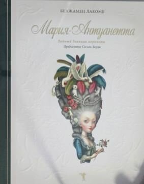 Мария-Антуанетта. Тайный дневник королевы