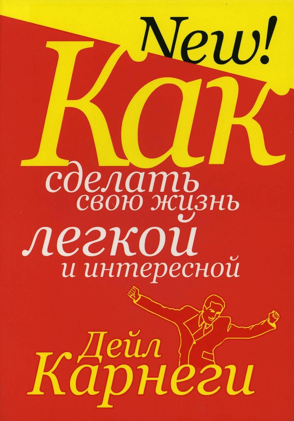 Книга "Как сделать свою жизнь легкой и интересной"