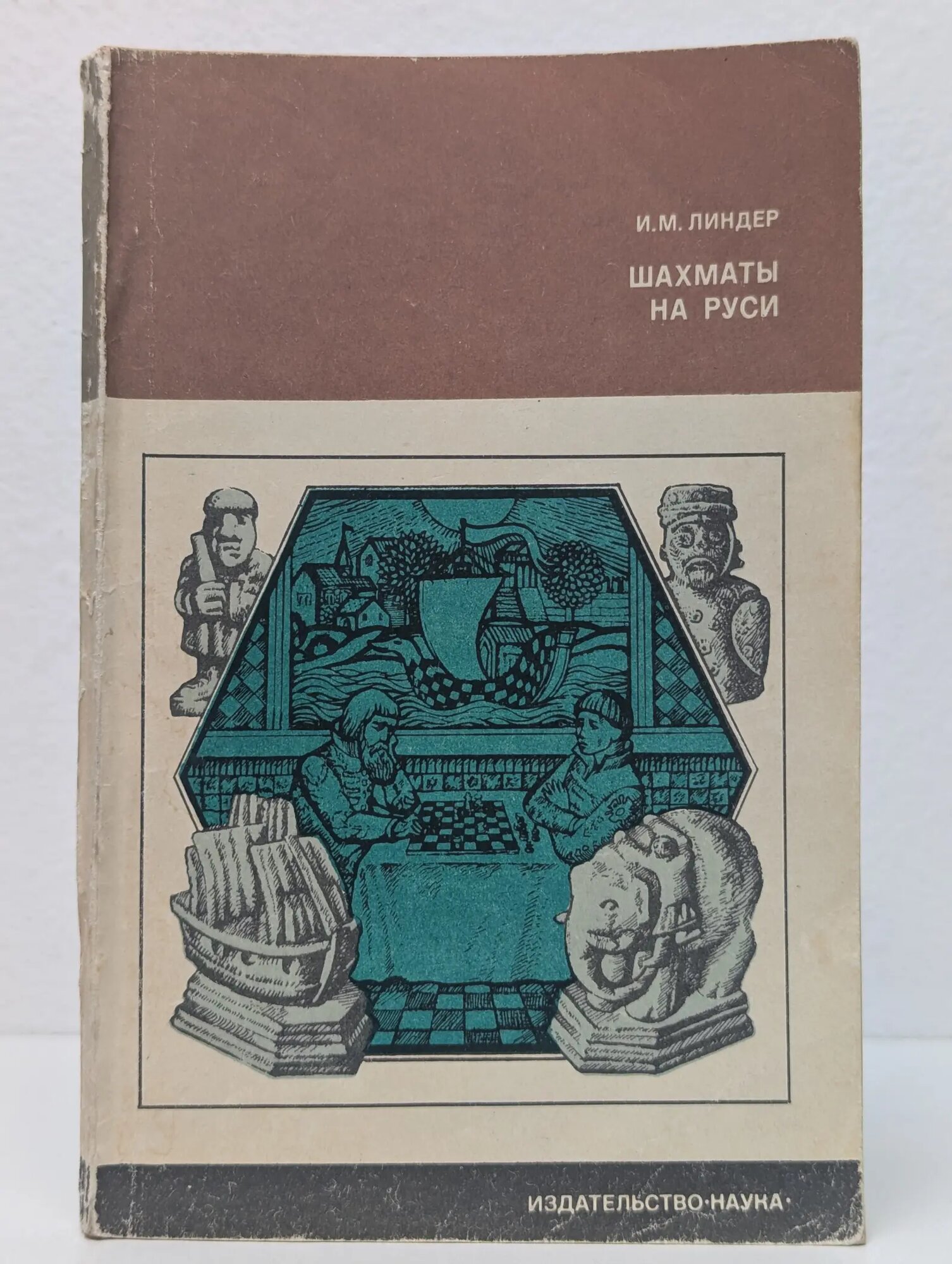 Шахматы на Руси Линдер Исаак Максович 1975