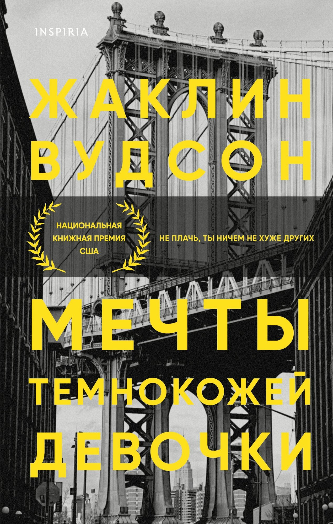 Книга "Вудсон Ж. Мечты темнокожей девочки"