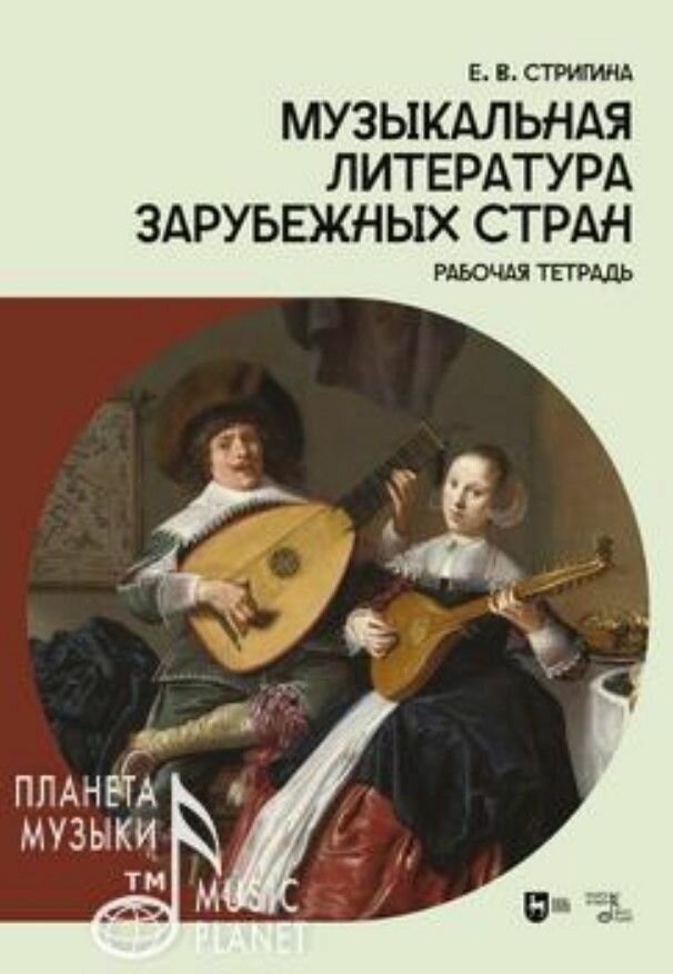 Музыкальная литература зарубежных стран. Рабочая тетрадь. Учебное пособие
