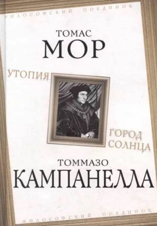 Утопия. Город Солнца
