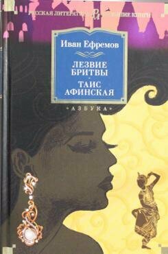 Лезвие бритвы. Таис Афинская, серия «Большие книги»