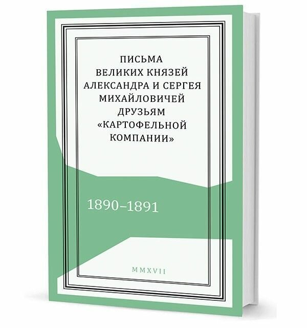 Письма великих князей Александра и Сергея Михайловичей друзьям «Картофельной компании»: 1890–1891