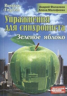 Фалалеев А. Малофеева Е. Упражнения для синхрониста. Зеленое яблоко