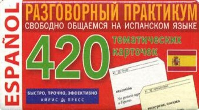 ТемКарт. Испанский язык.420 тематические карточки для запоминания слов и словосочетаний