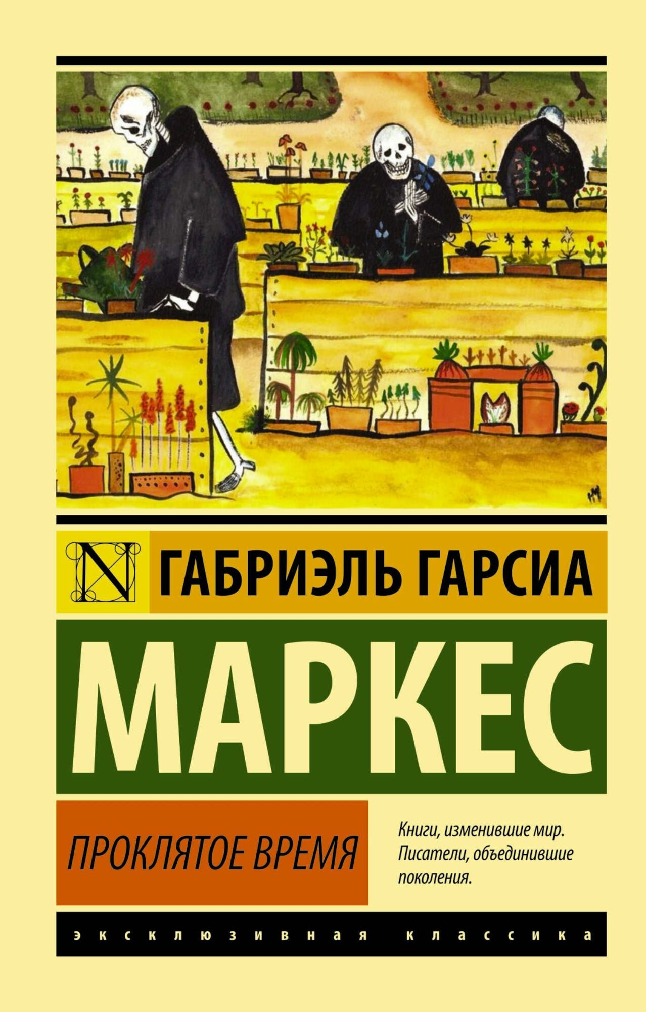 Книга "Маркес Г. Проклятое время"