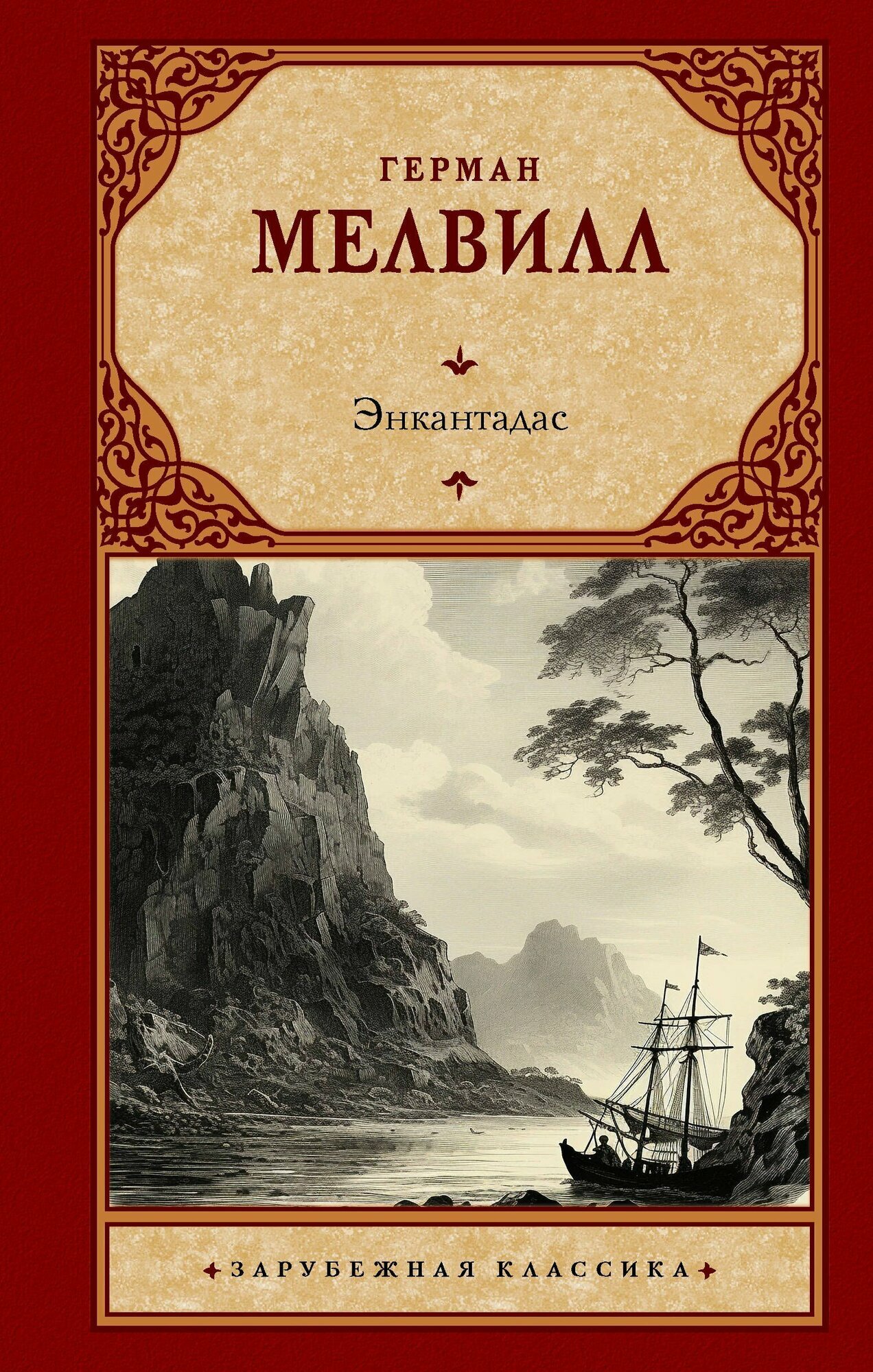 Книга "Энкантадас"