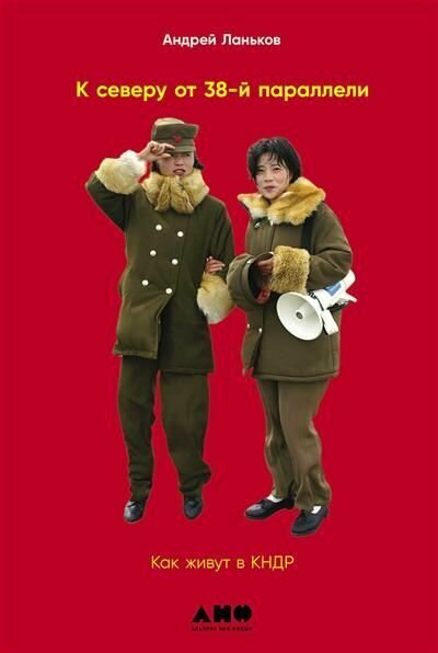 К северу от 38 параллели: Как живут в кндр