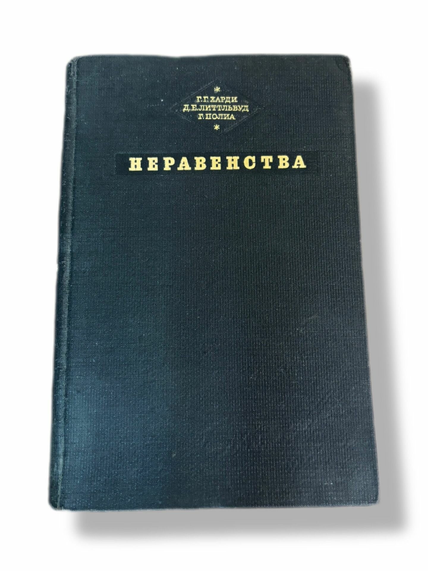 Неравенства 1948