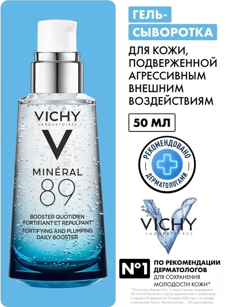 Сыворотка для ухода за кожей VICHY Minéral 89 Увлажнение, 50 мл