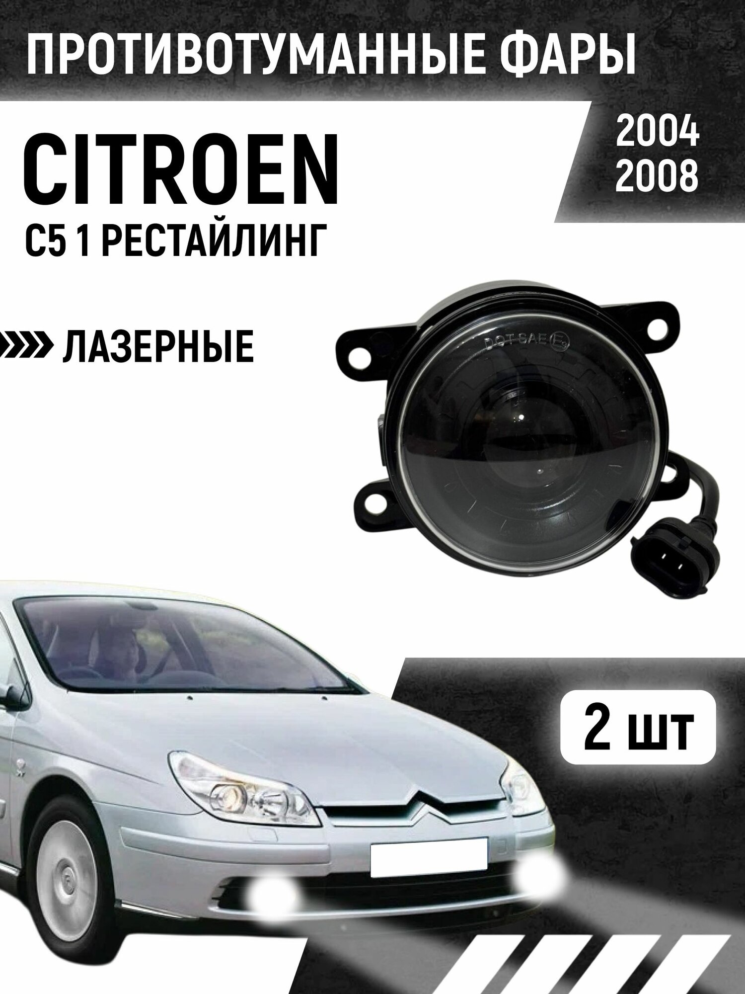 LED LASER ПТФ Citroen C5 1 рестайлинг (2004-2008) / линзованные противотуманные фары на Ситроен С5 1