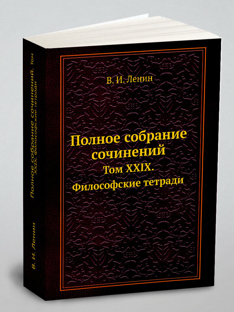 Полное собрание сочинений. Том XXIX. Философские тетради