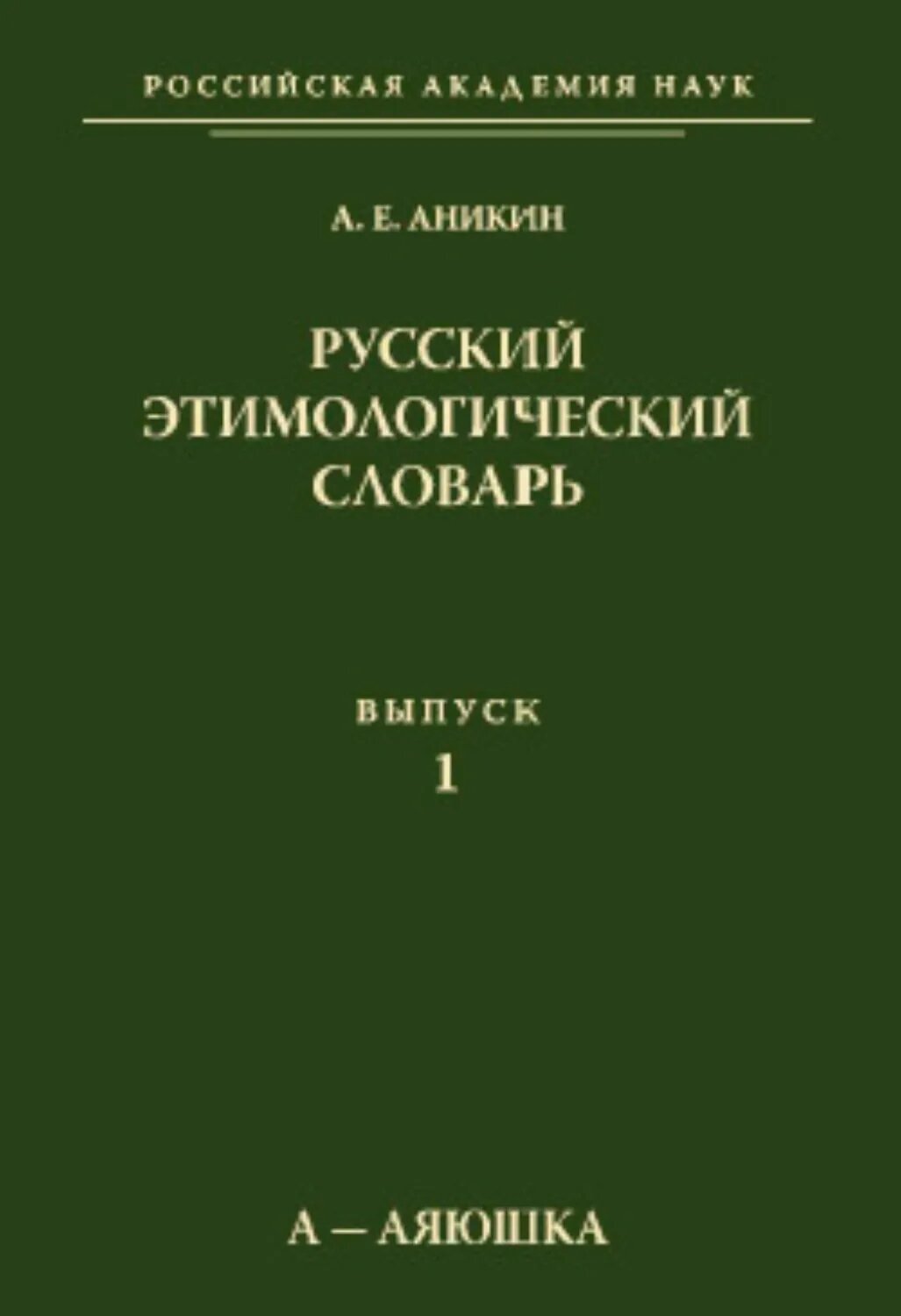 Русский этимологический словарь. Вып. 1 (а – аяюшка) [Цифровая книга]