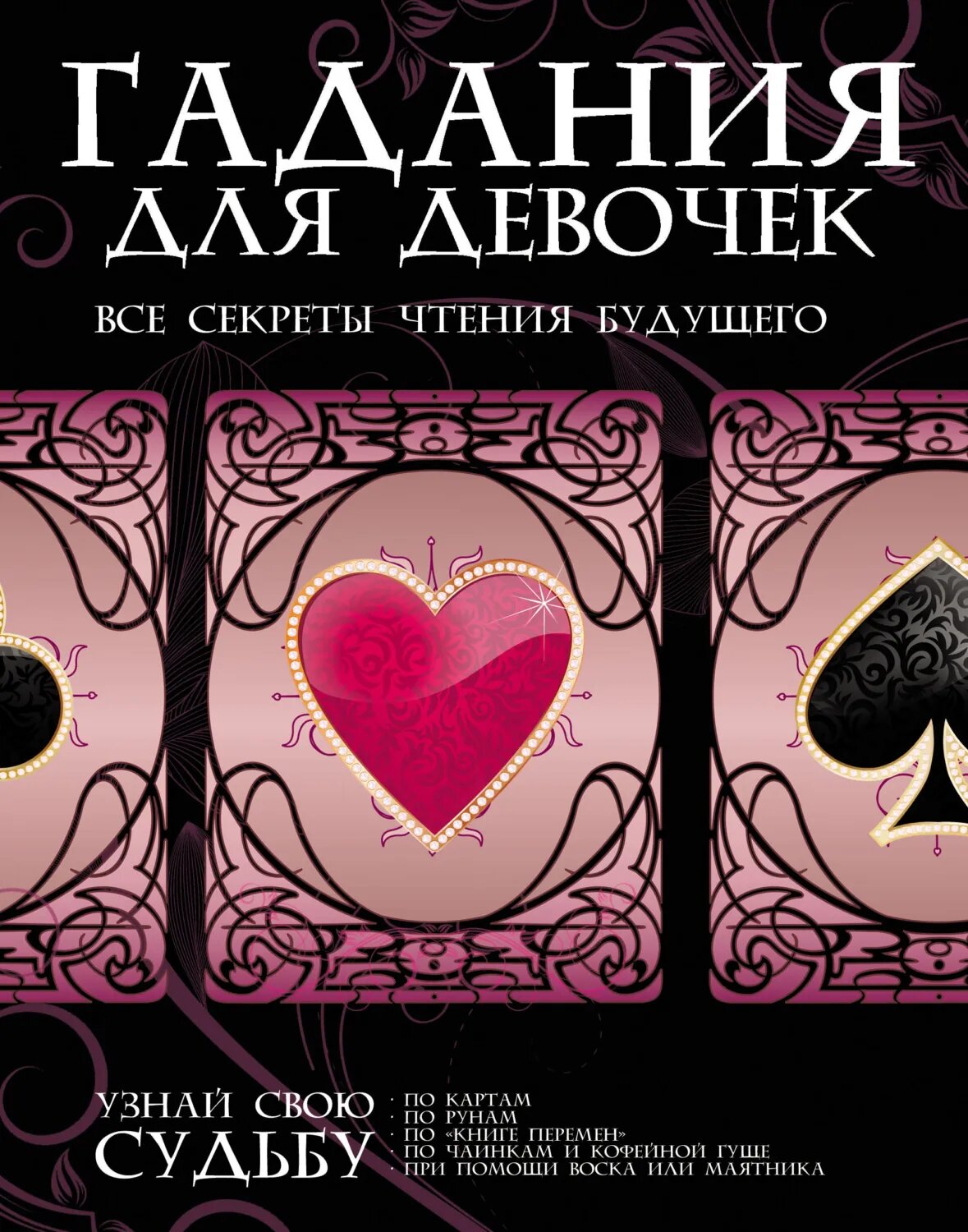 Гадания для девочек. Все секреты чтения будущего [Цифровая книга]