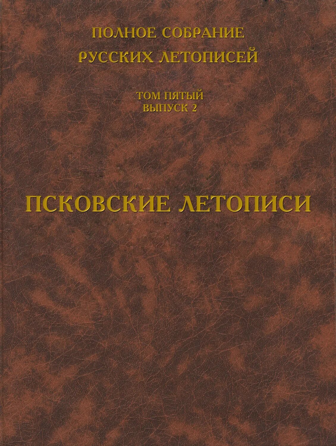 Полное собрание русских летописей. Том 5. Выпуск 2. Псковские летописи [Цифровая книга]