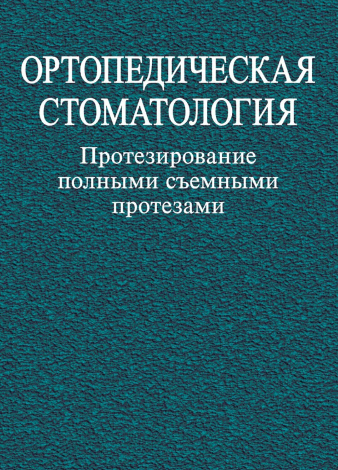 Ортопедическая стоматология. Протезирование полными съемными протезами [Цифровая книга]