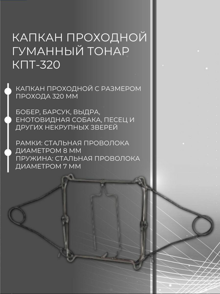 Капкан проходной гуманный Тонар КПТ-320н