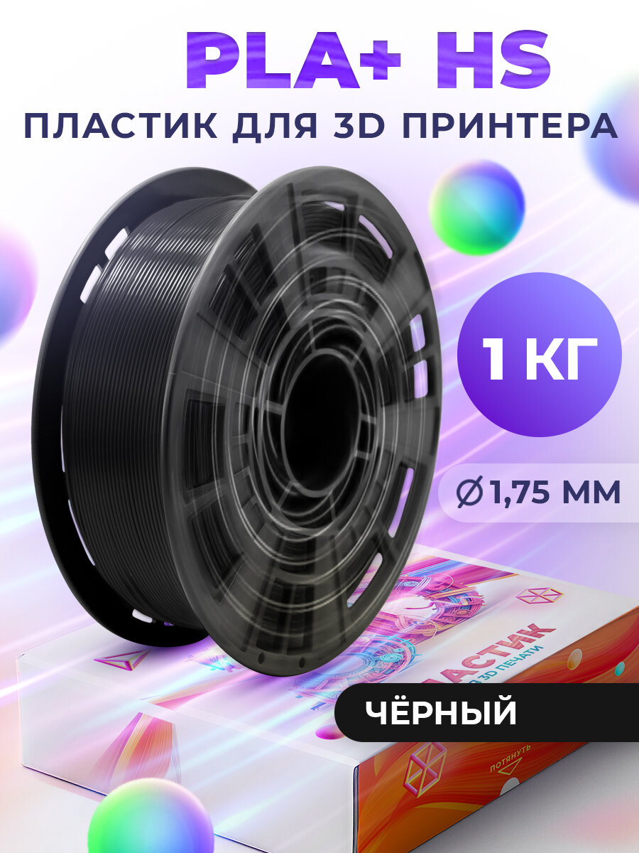 PLA+ HS пластик LIDER-3D для 3D принтера, 1.75 мм, Чёрный (RAL 9011), 1 кг
