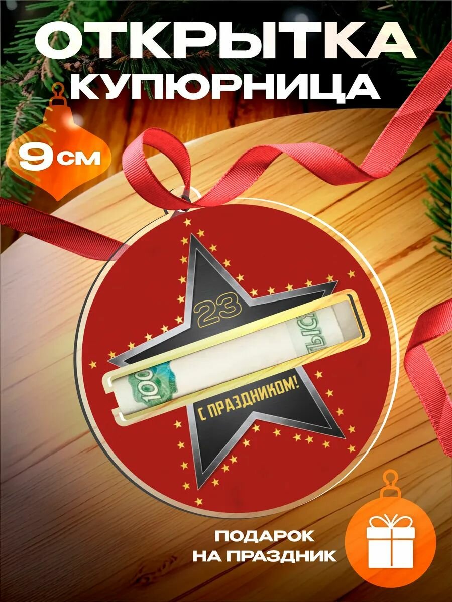Акриловая открытка для денег 23 февраля