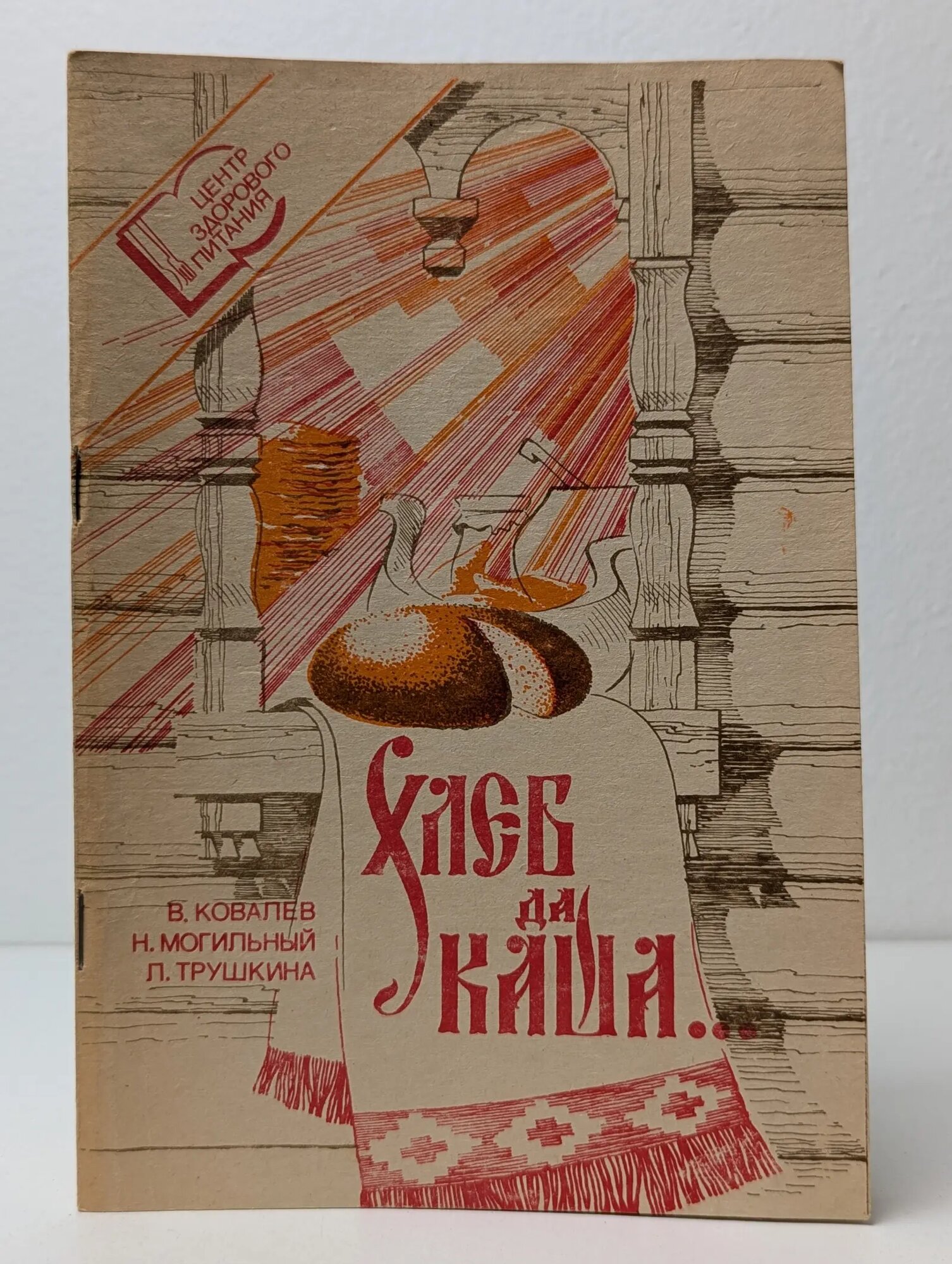 Хлеб да каша Могильный Николай Петрович, Трушкина Людмила Александровна, Ковалев Вячеслав Михайлович 1989