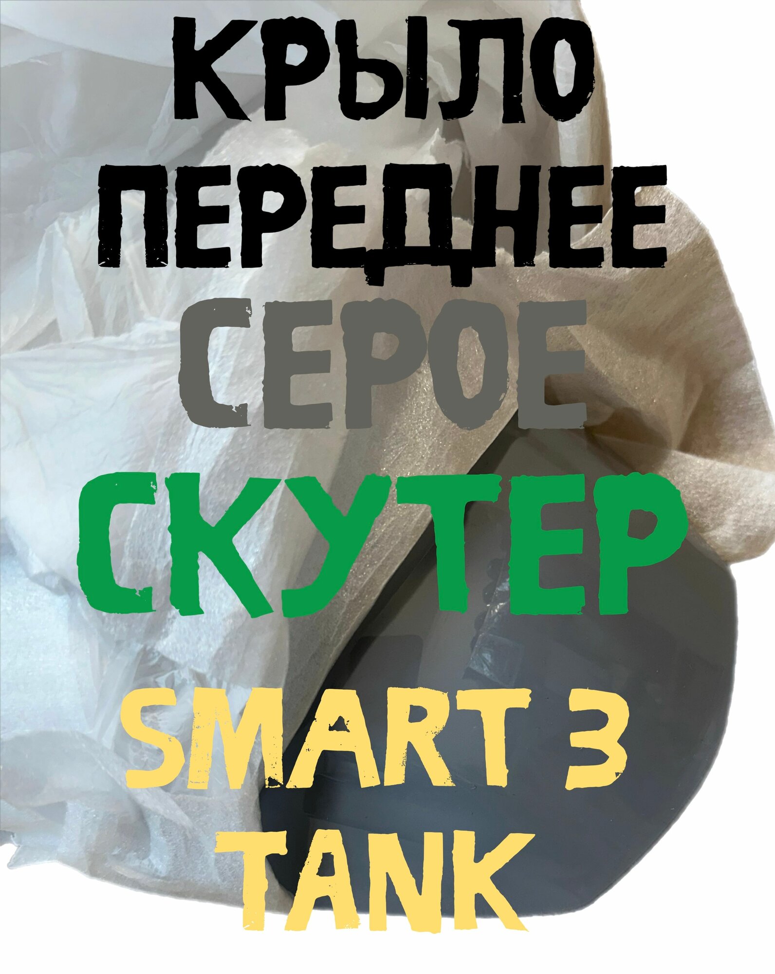 Крыло переднее Скутер Smart 3, Tank серое