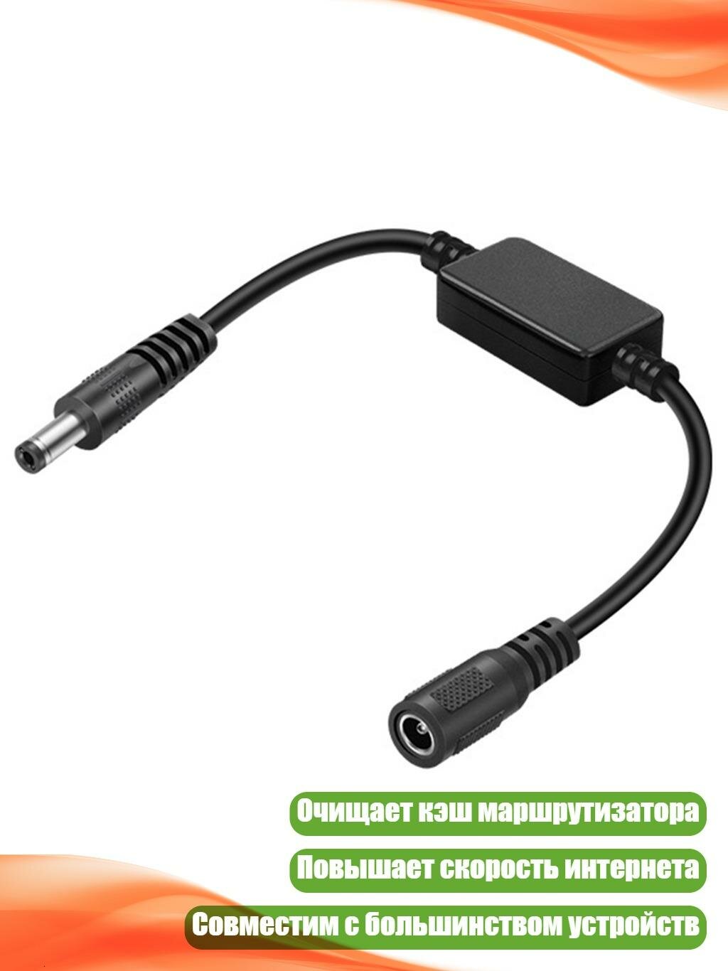 Кабель для сброса питания маршрутизаторов 5,5x2,1 мм, Черный