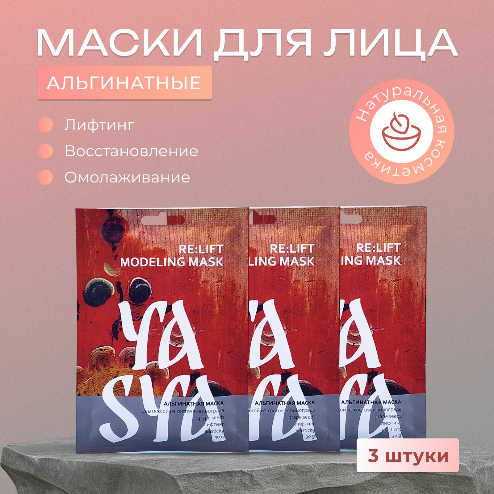 YASYA RE: LIFT, Маска для лица альгинатная антиоксидантная YASYA RE: LIFT, набор 3 шт.