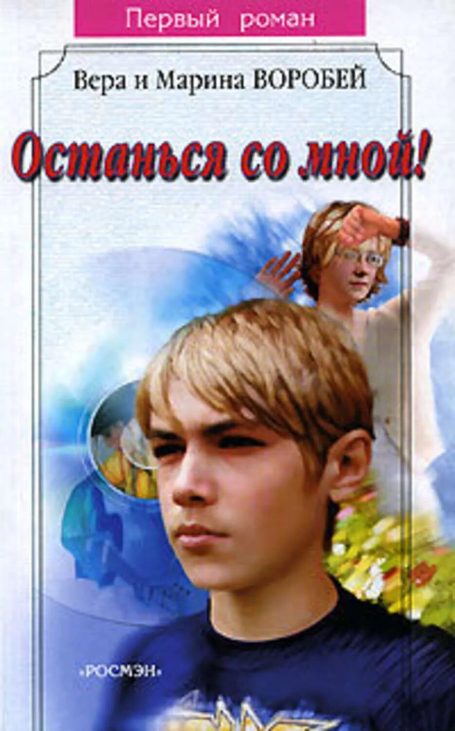Останься со мной! [Цифровая книга]