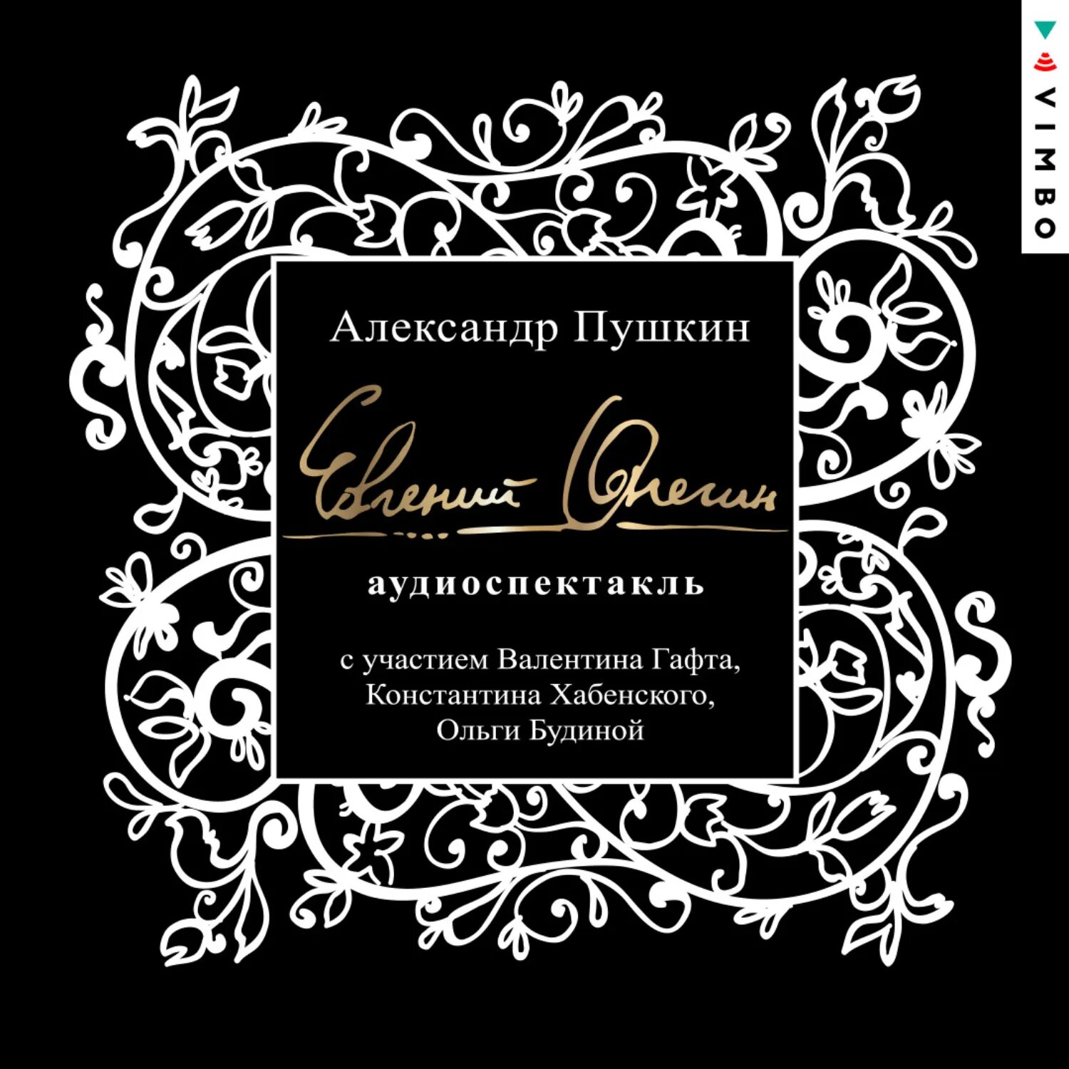 Евгений Онегин. Аудиоспектакль [Аудиокнига]