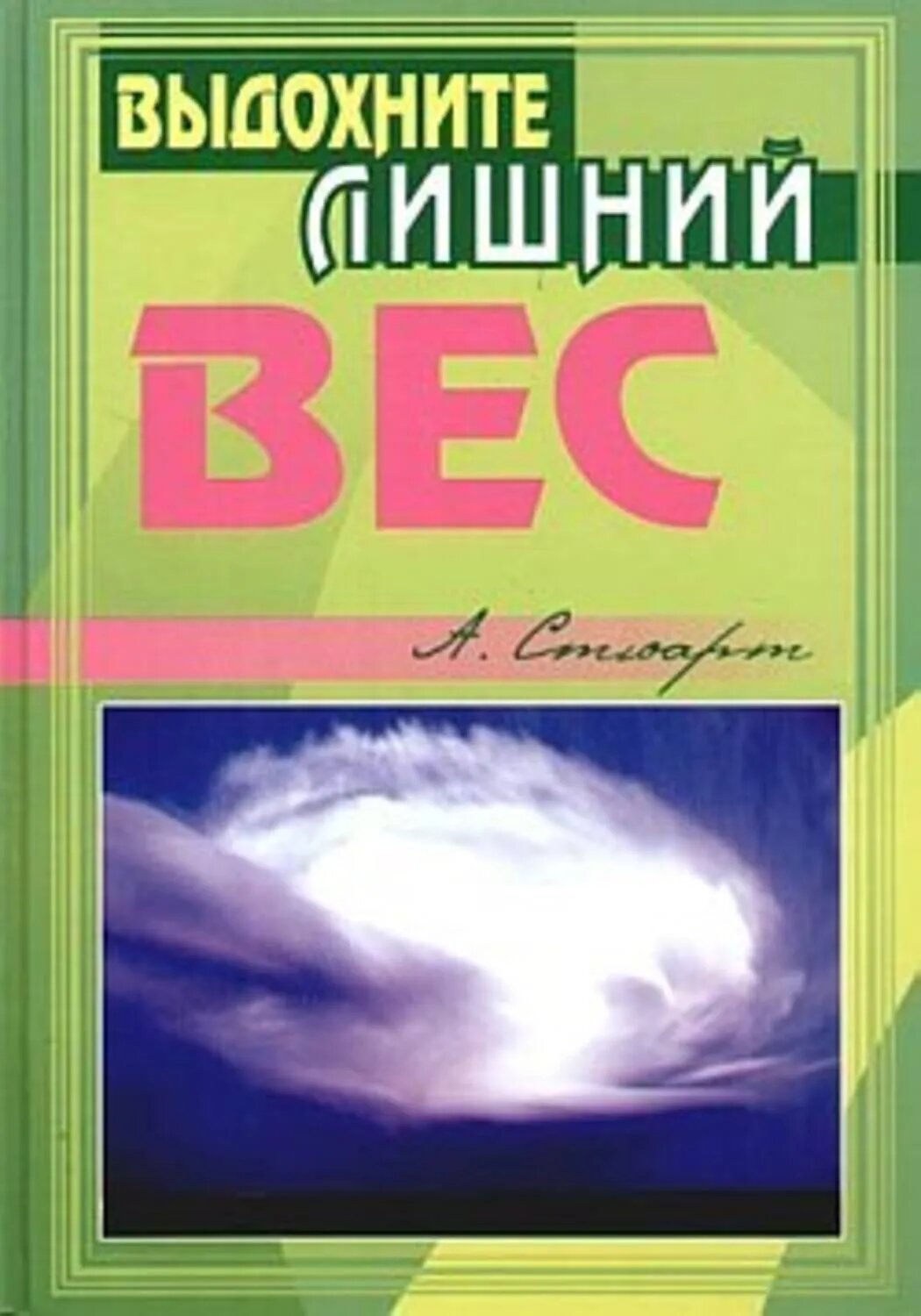 Выдохните лишний вес [Цифровая книга]