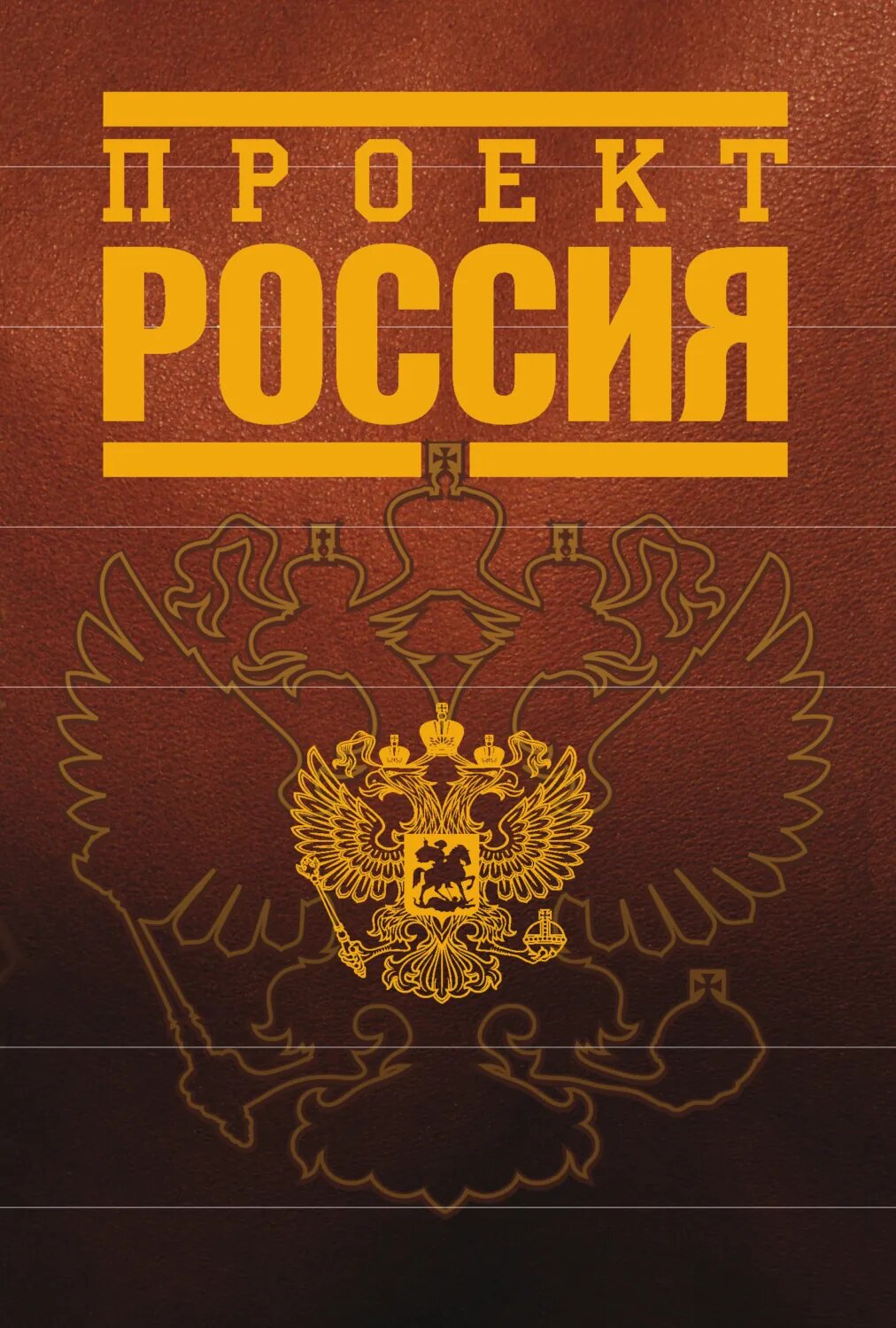 Проект Россия [Цифровая книга]