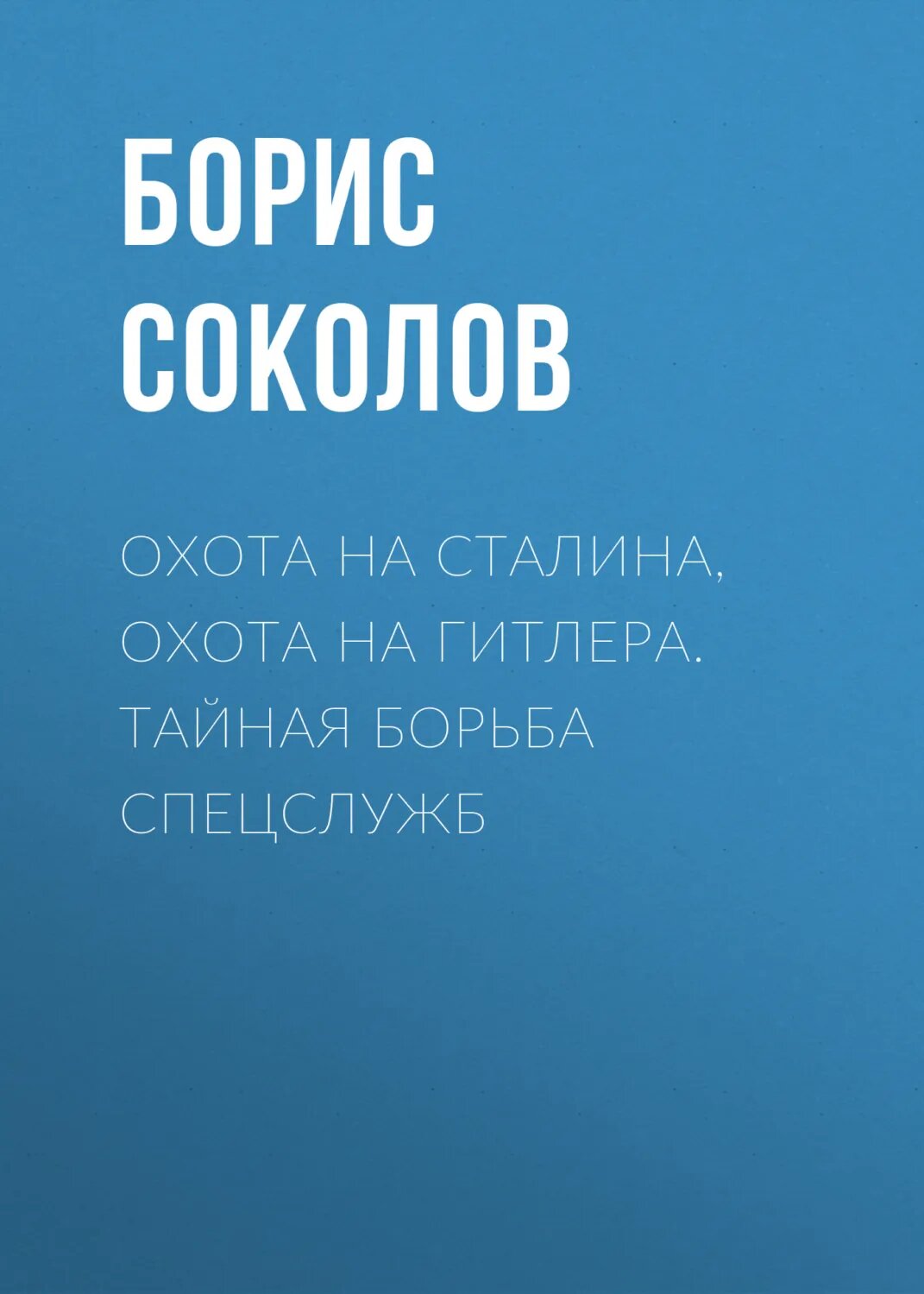 Охота на Сталина, охота на Гитлера. Тайная борьба спецслужб [Цифровая книга]