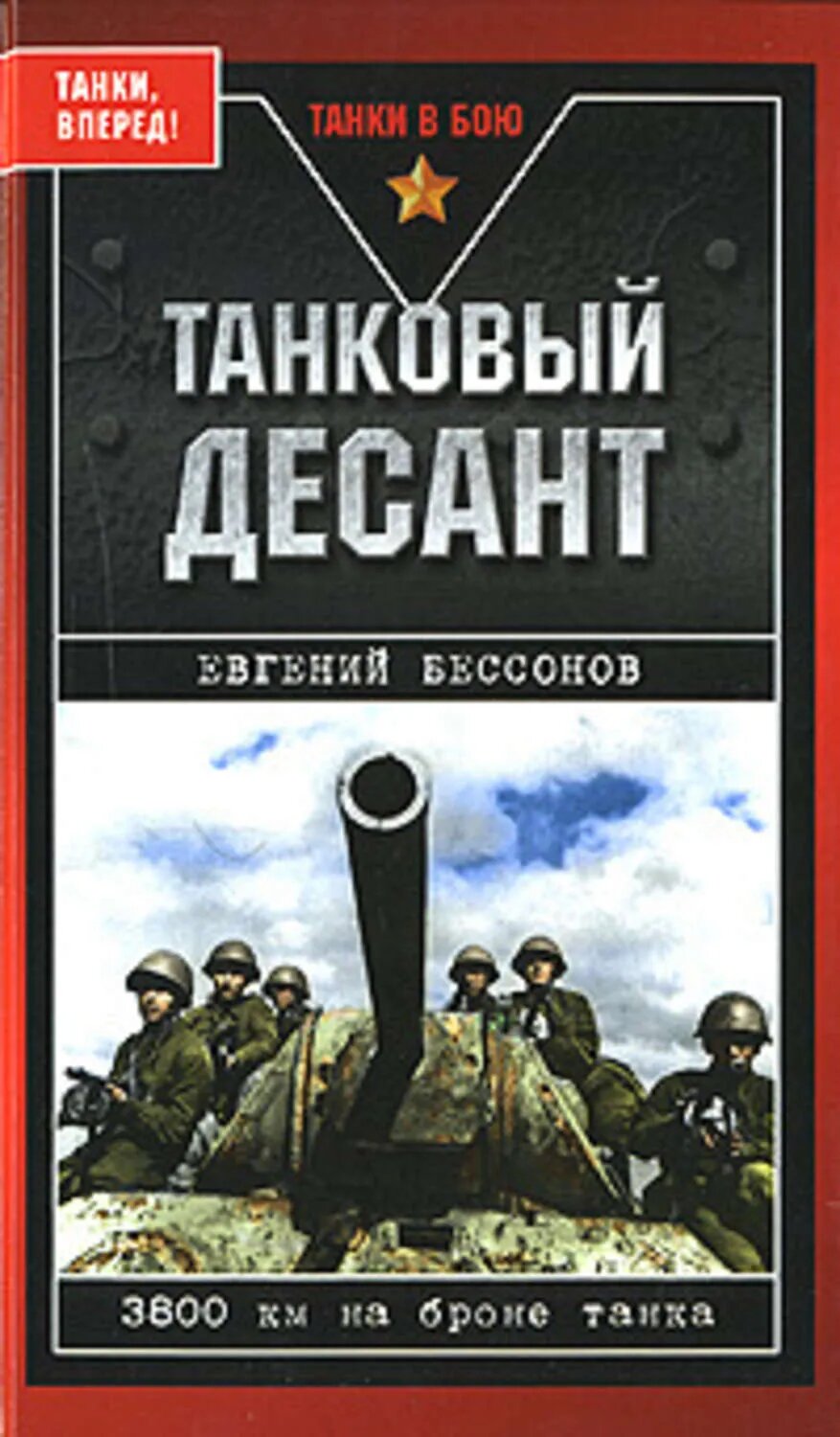 Танковый десант [Цифровая книга]