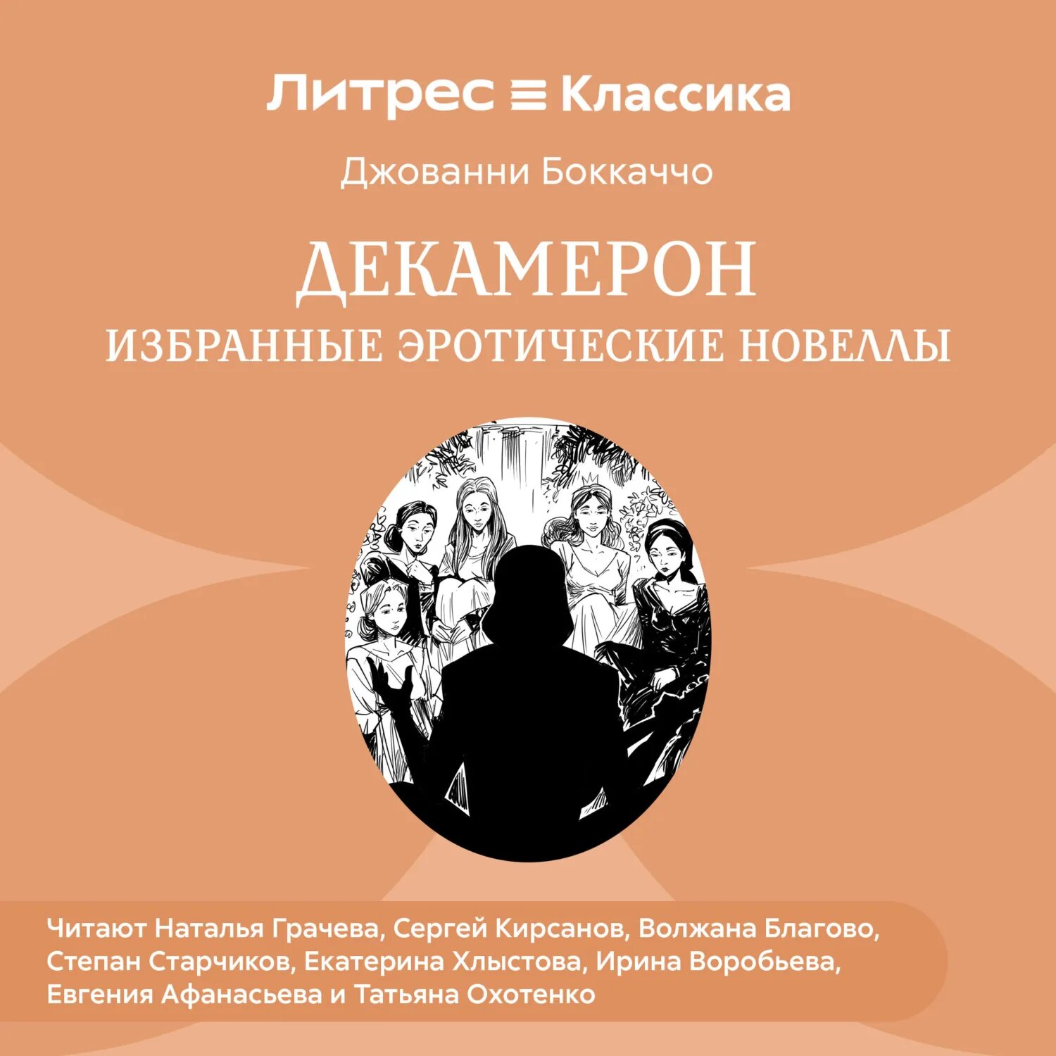 Декамерон. Избранные эротические новеллы [Аудиокнига]