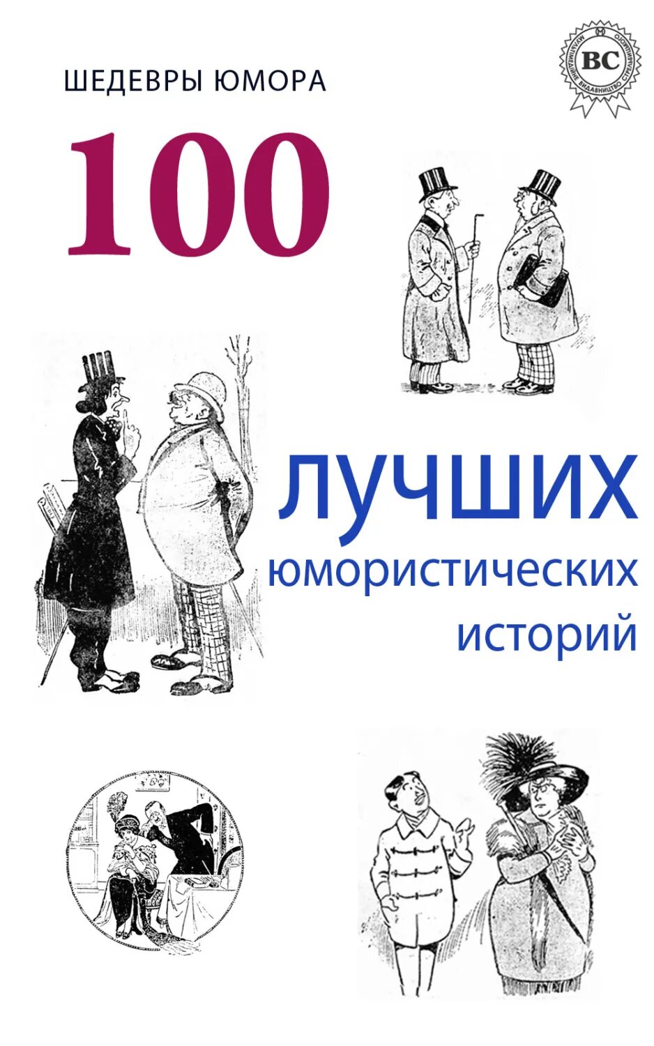 Шедевры юмора. 100 лучших юмористических историй [Цифровая книга]