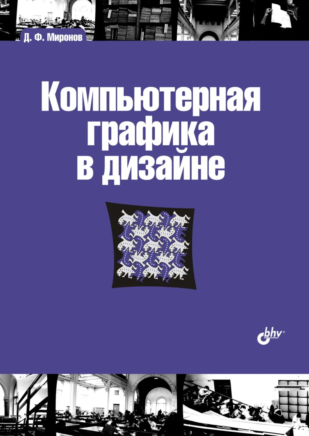 Компьютерная графика в дизайне [Цифровая книга]