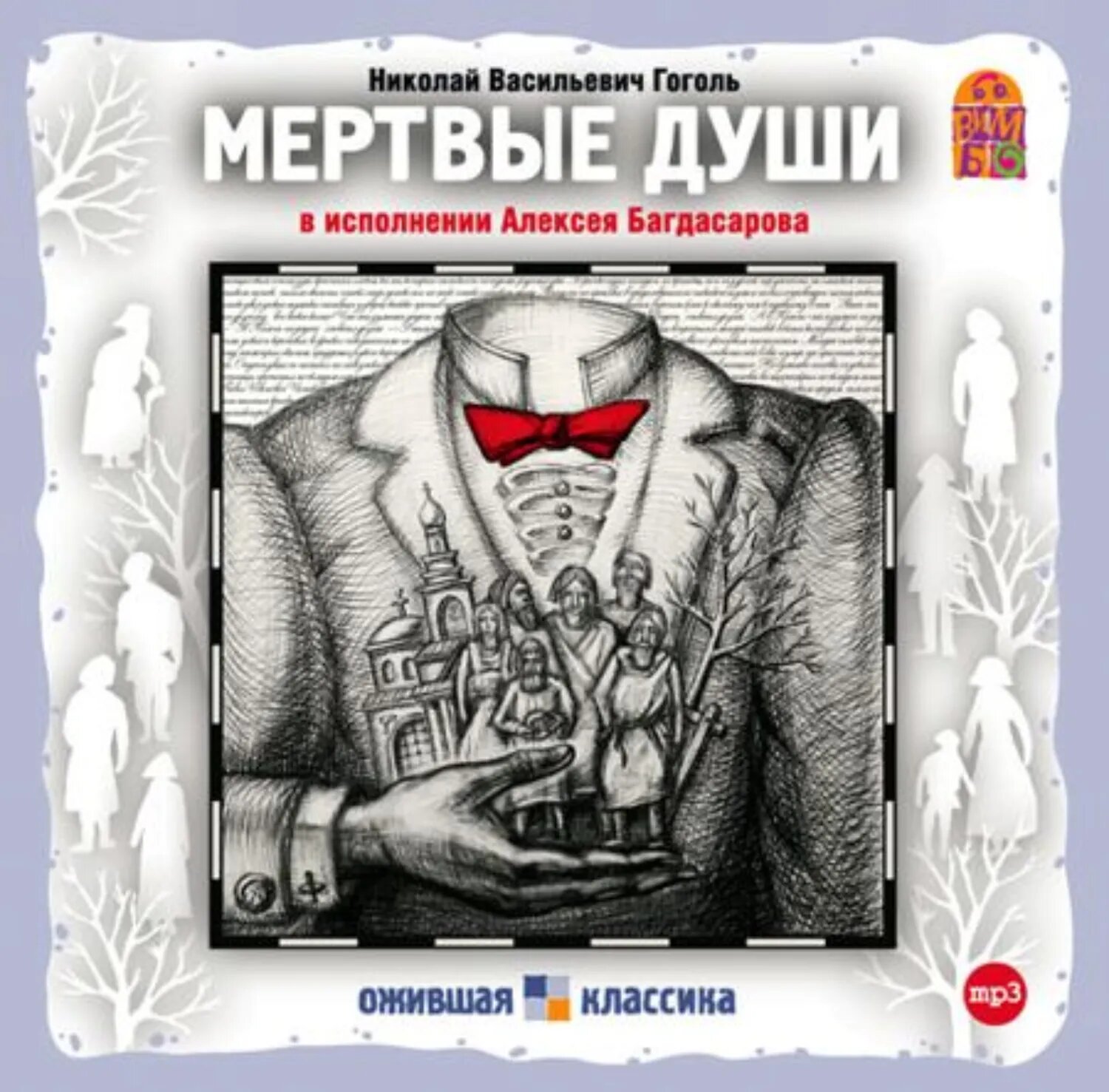 Мертвые души [Аудиокнига]
