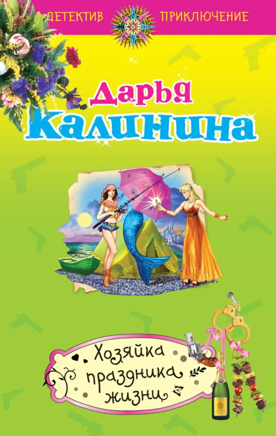 Хозяйка праздника жизни [Цифровая книга]