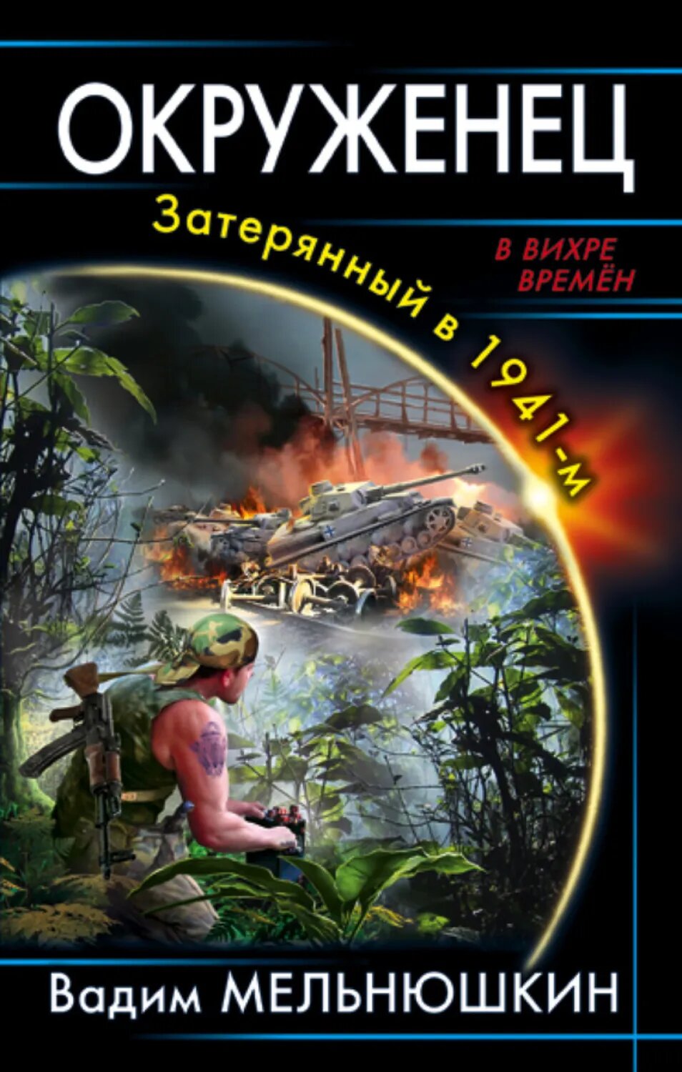 Окруженец. Затерянный в 1941-м [Цифровая книга]