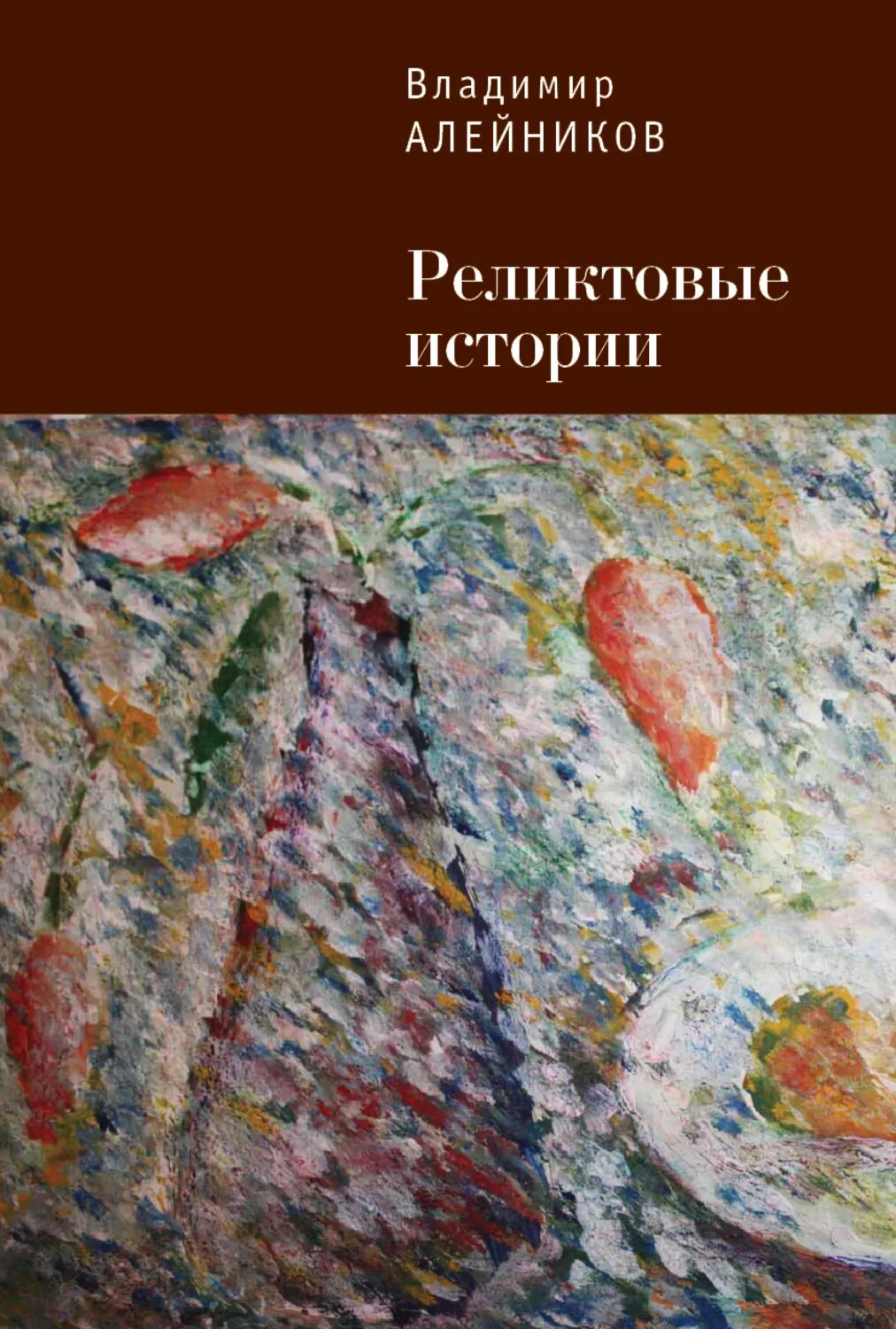Реликтовые истории [Цифровая книга]