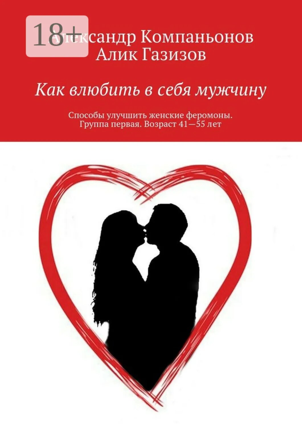 Как влюбить в себя мужчину. Способы улучшить женские феромоны. Группа первая. Возраст 41 — 55 лет [Цифровая книга]