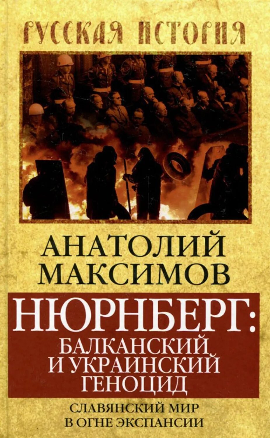 Нюрнберг: балканский и украинский геноцид. Славянский мир в огне экспансии [Цифровая книга]
