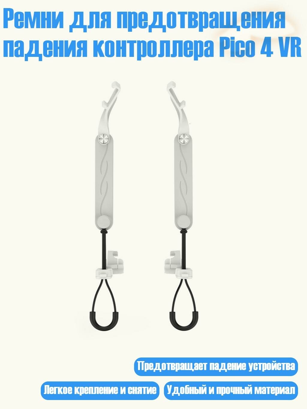 Ремни для предотвращения падения контроллера Pico 4 VR