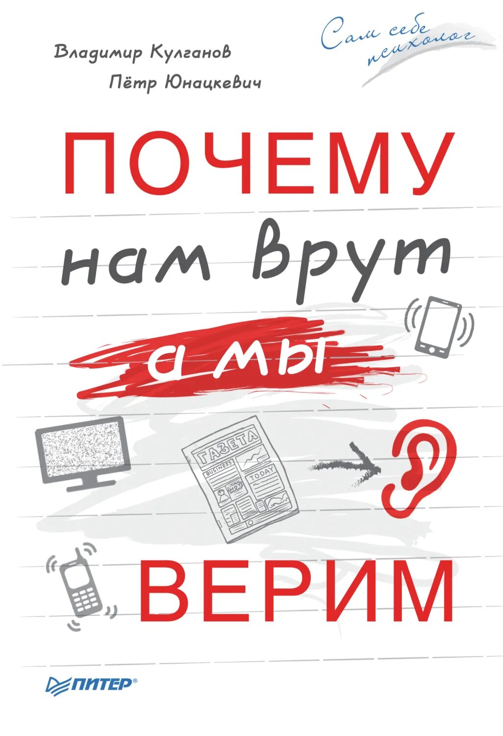 Почему нам врут, а мы верим [Цифровая книга]