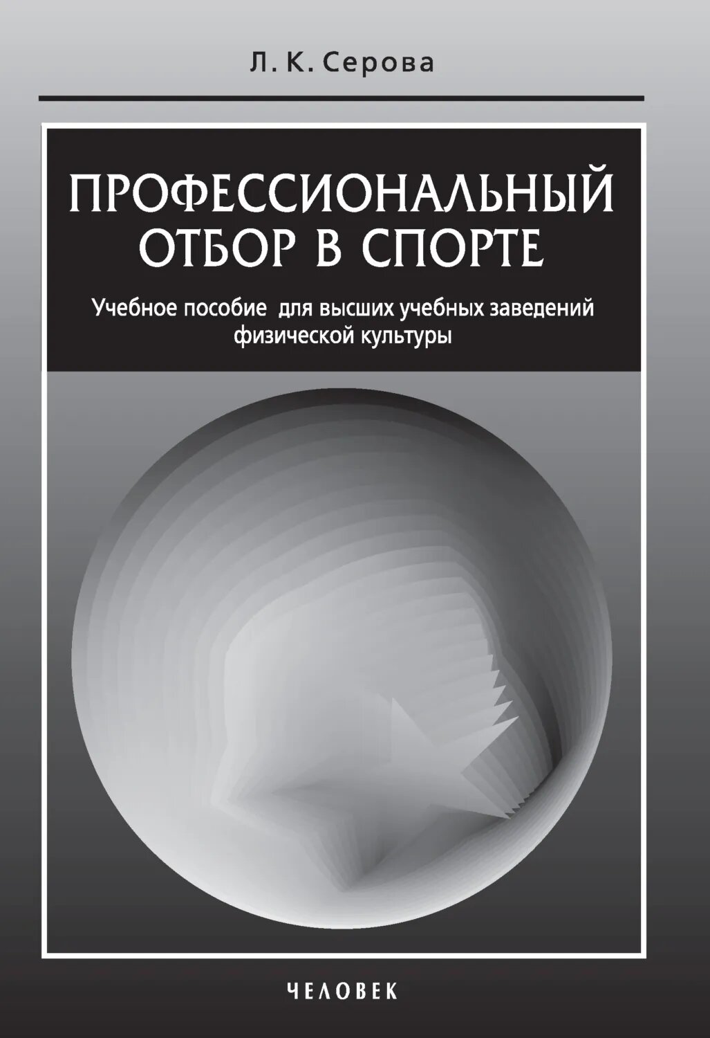 Профессиональный отбор в спорте. Учебное пособие для высших учебных заведений физической культуры [Цифровая книга]