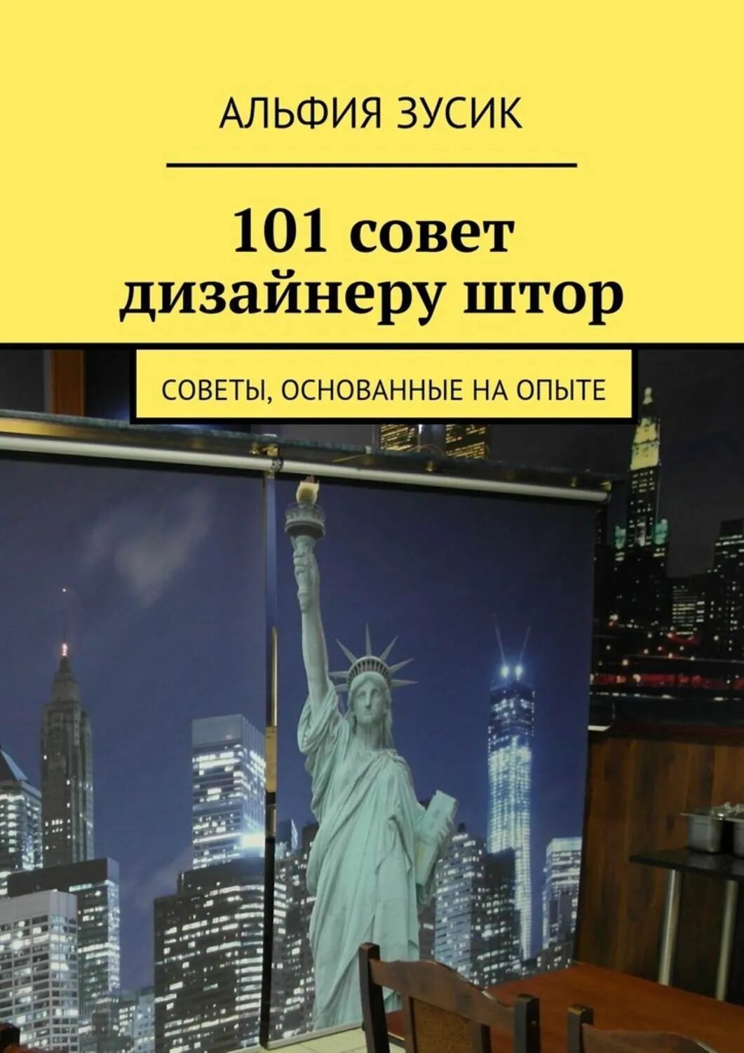 101 совет дизайнеру штор. Советы, основанные на опыте [Цифровая книга]