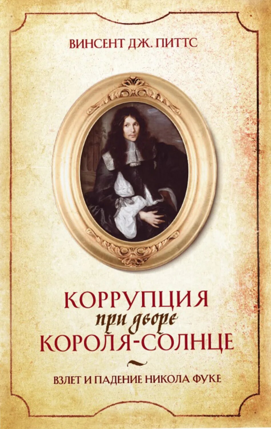 Коррупция при дворе Короля-Солнце. Взлет и падение Никола Фуке [Цифровая книга]